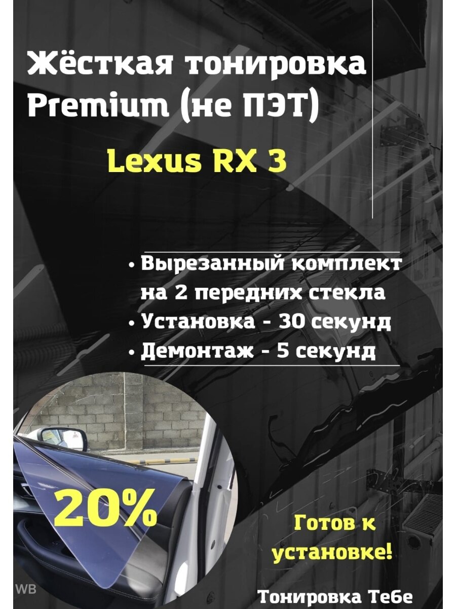 Premium жесткая тонировка Lexus RX 3 поколения