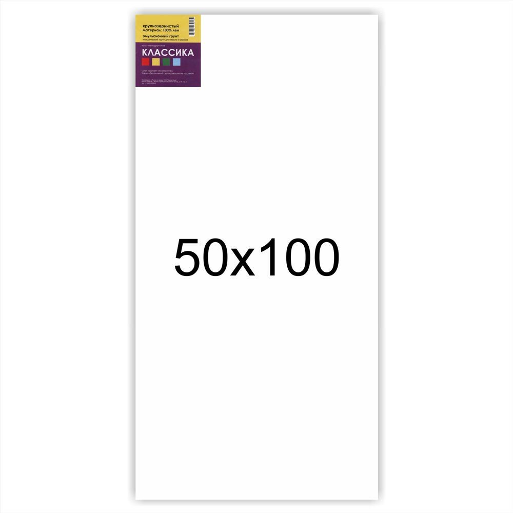 Холст на подрамнике классика крупнозернистый 50х100см, лен 100%