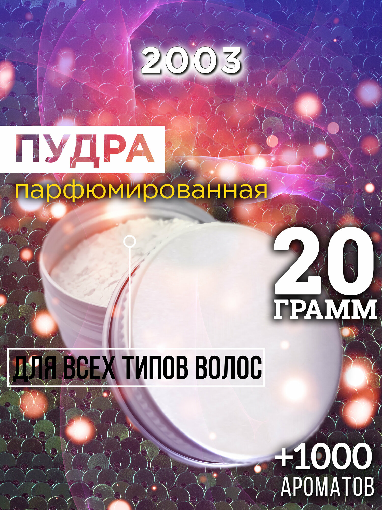 2003 - пудра для волос Аурасо, для создания быстрого прикорневого объема, универсальная, парфюмированная, натуральная, унисекс, 20 гр