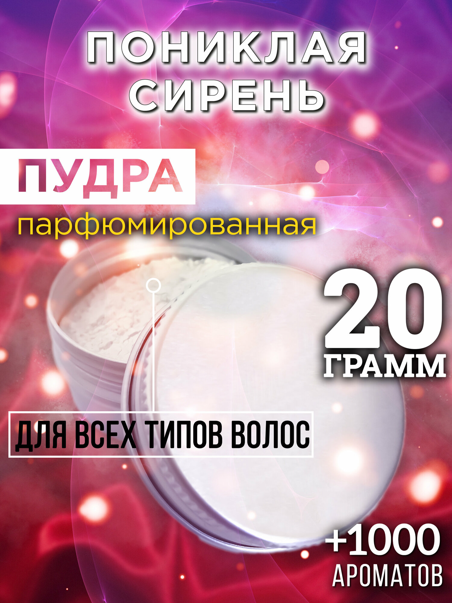Пониклая сирень - пудра для волос Аурасо, для создания быстрого прикорневого объема, универсальная, парфюмированная, натуральная, унисекс, 20 гр