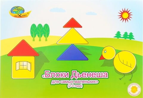Блоки Дьенеша для самых маленьких (игр. матер.)