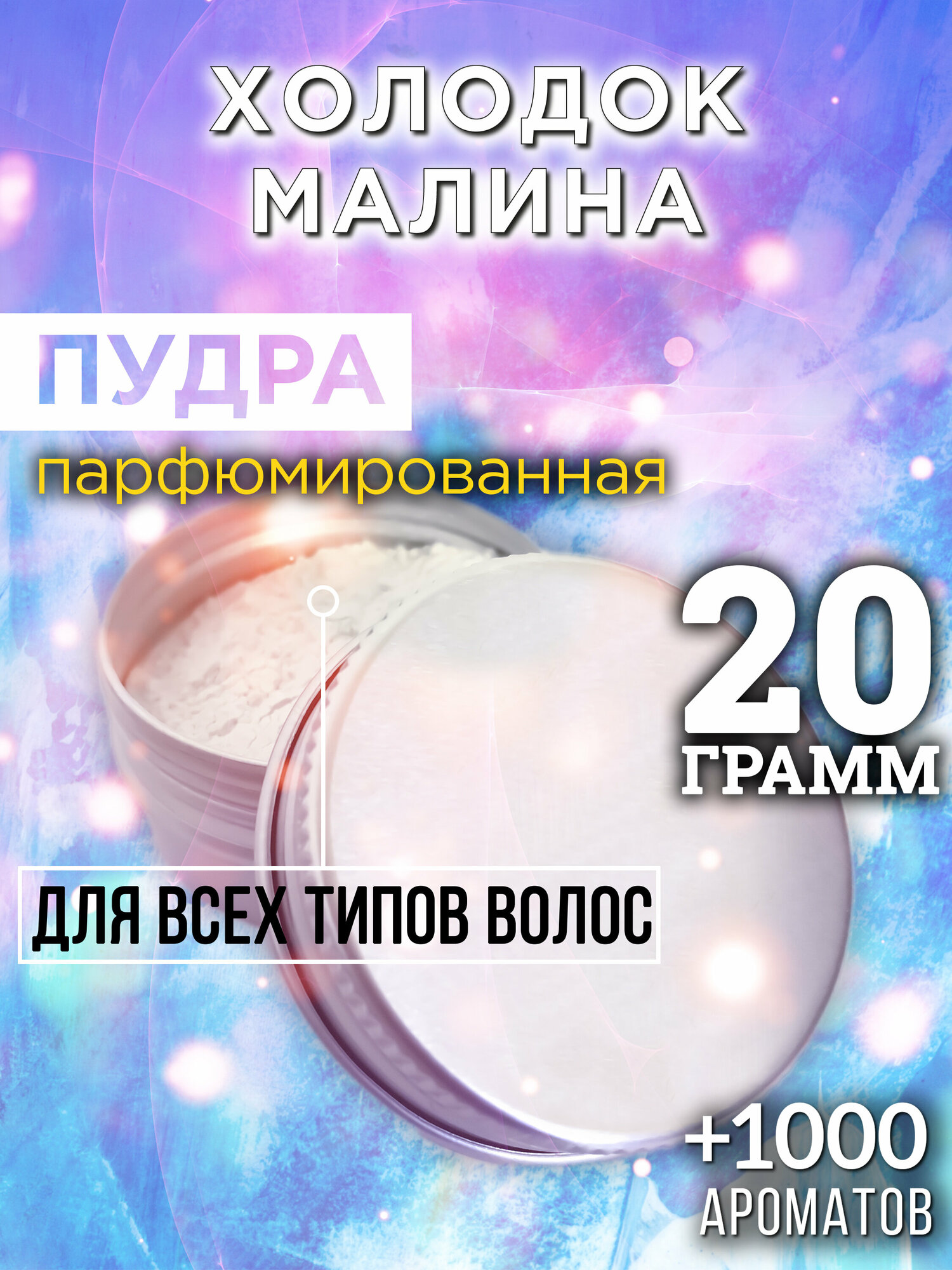 Холодок малина - пудра для волос Аурасо, для создания быстрого прикорневого объема, универсальная, парфюмированная, натуральная, унисекс, 20 гр