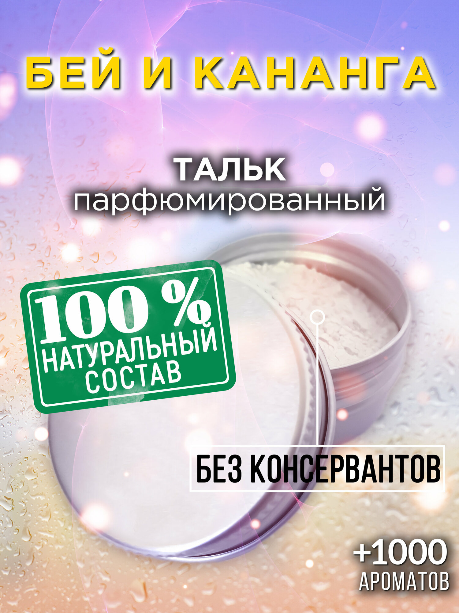 Бей и кананга - натуральный ароматизированный тальк Аурасо для тела и ног, парфюмированный, универсальный, освежающий, для женщин, для мужчин, унисекс