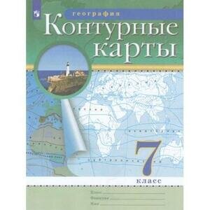 У. Контур. карты 7кл. География (М: Пр.22) РГО
