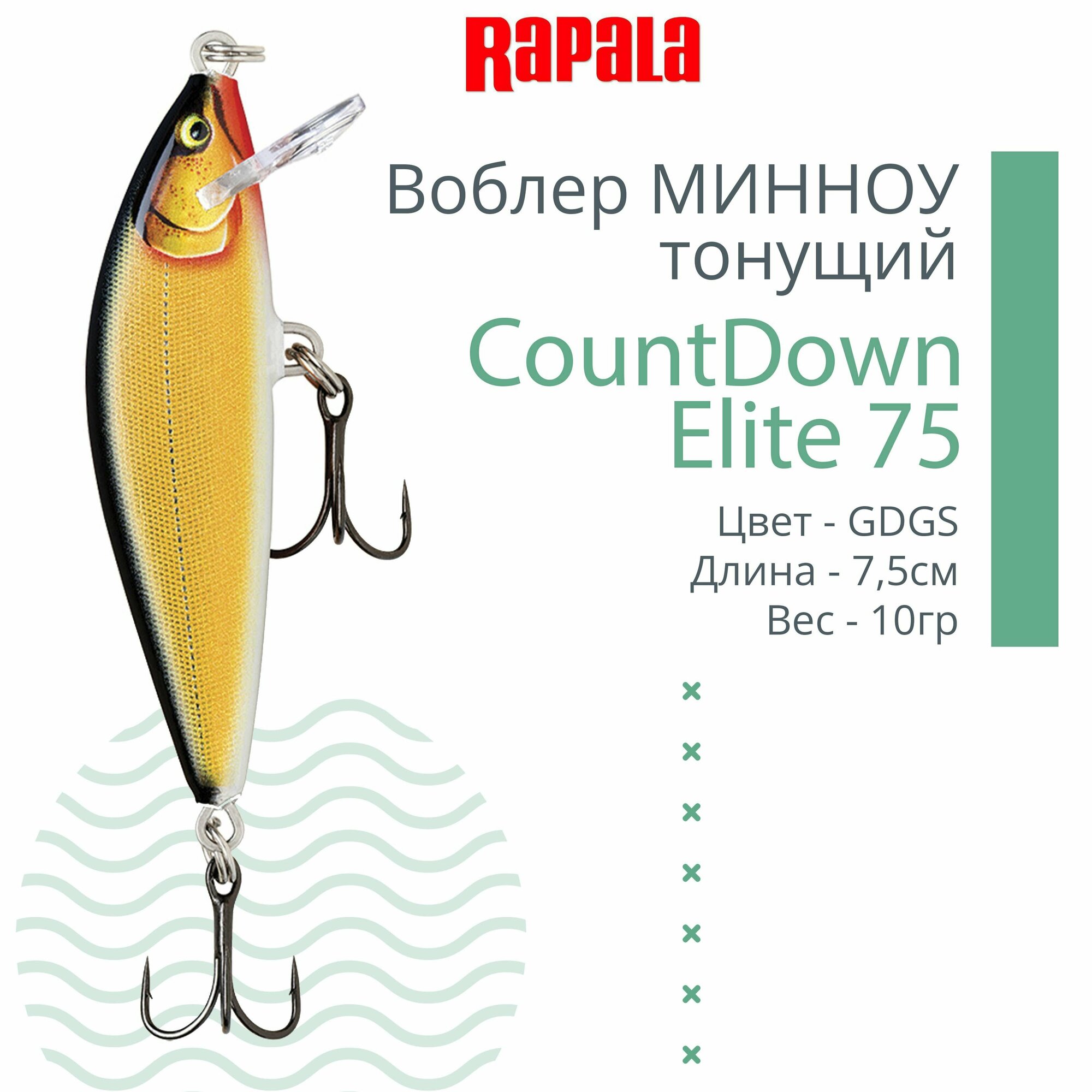 Воблер для рыбалки RAPALA CountDown Elite 75, 7,5см, 10г, цвет GDGS, тонущий