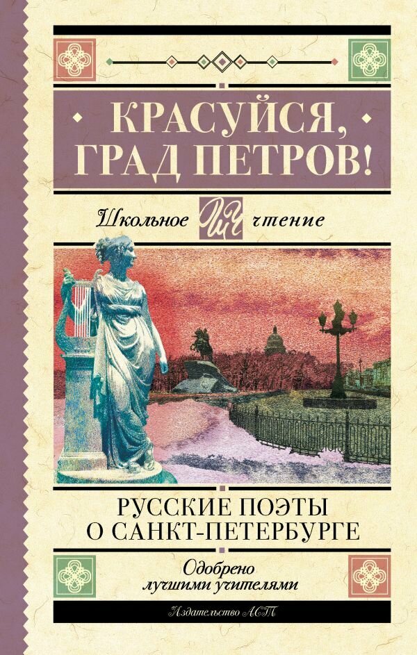 Красуйся, град Петров! Русские поэты о Санкт-Петербурге (Пушкин А. С, Тютчев Ф. И, Вяземский П. А.)