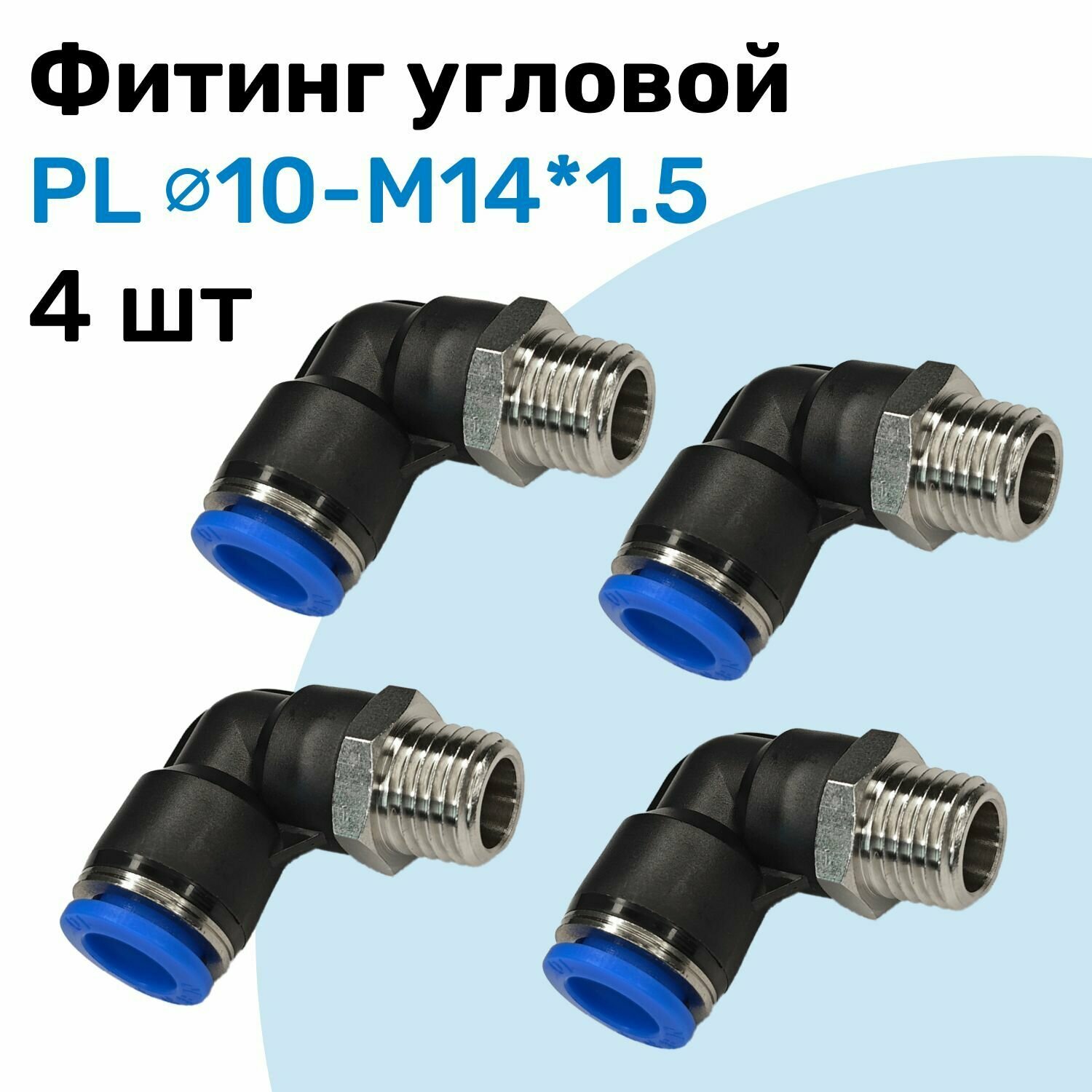 Фитинг угловой пневматический, штуцер цанговый PL 10-M14*1.5, Пневмофитинг NBPT, Набор 4шт