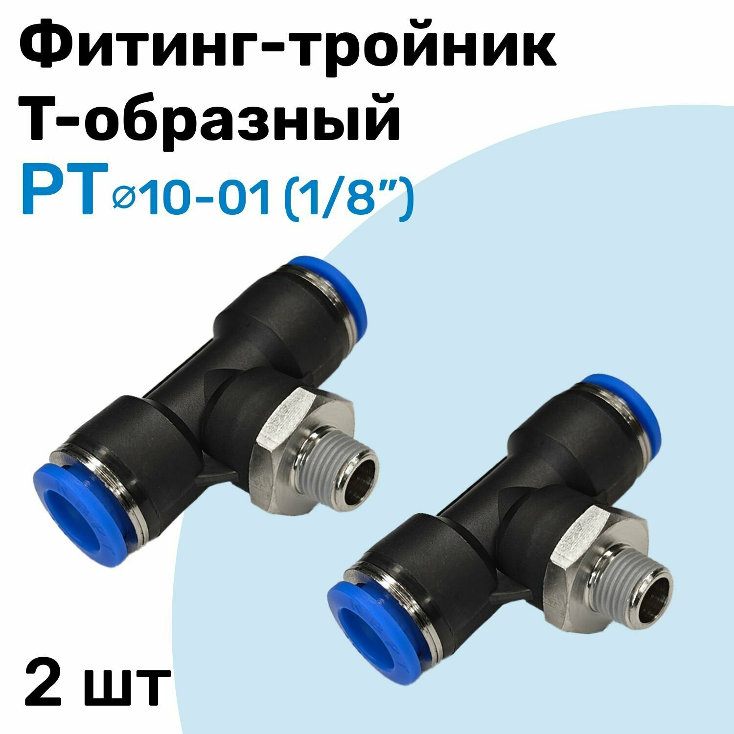 Фитинг тройник пневматический быстросъемный PT 10-01 (1/8") Пневмофитинг NBPT Набор 2шт