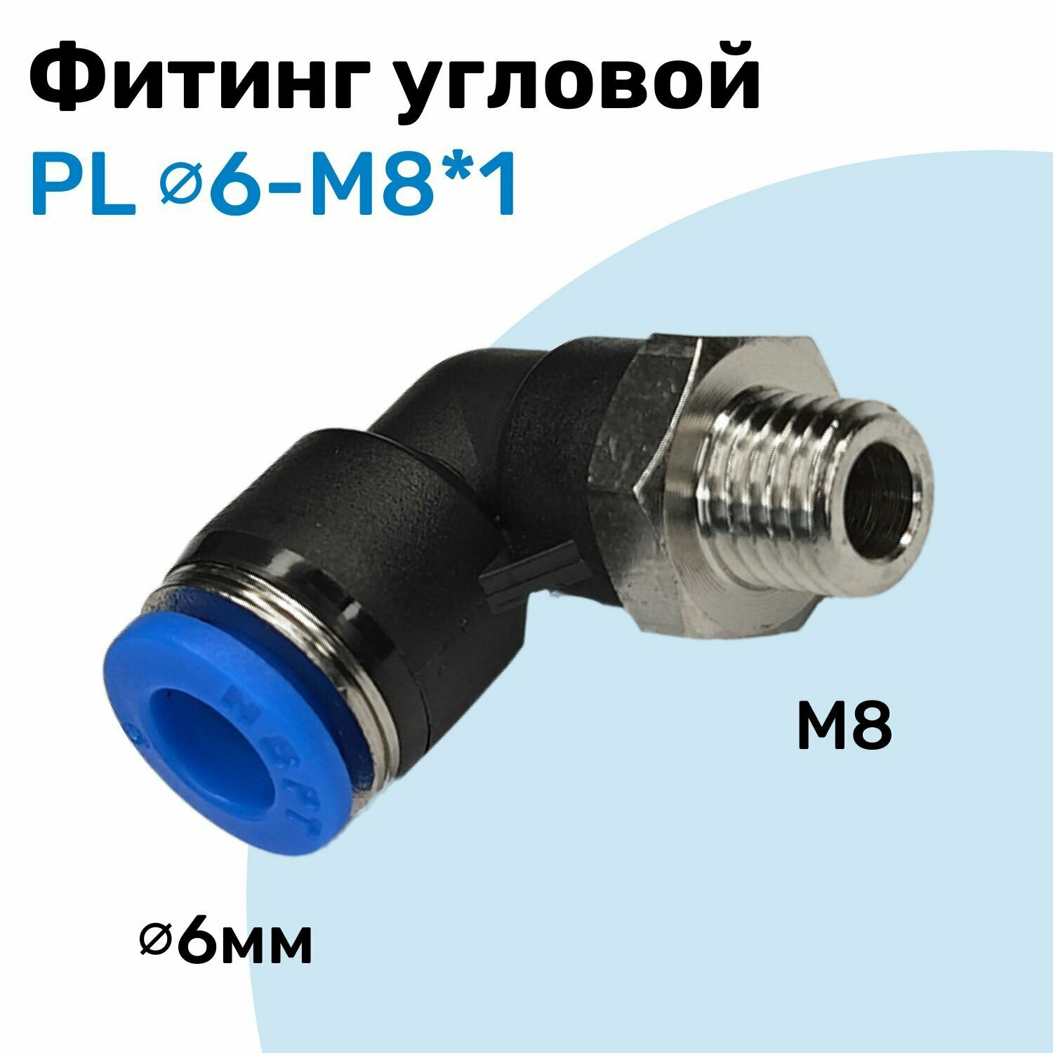 Фитинг угловой пневматический, штуцер цанговый PL 6-M8*1, Пневмофитинг NBPT