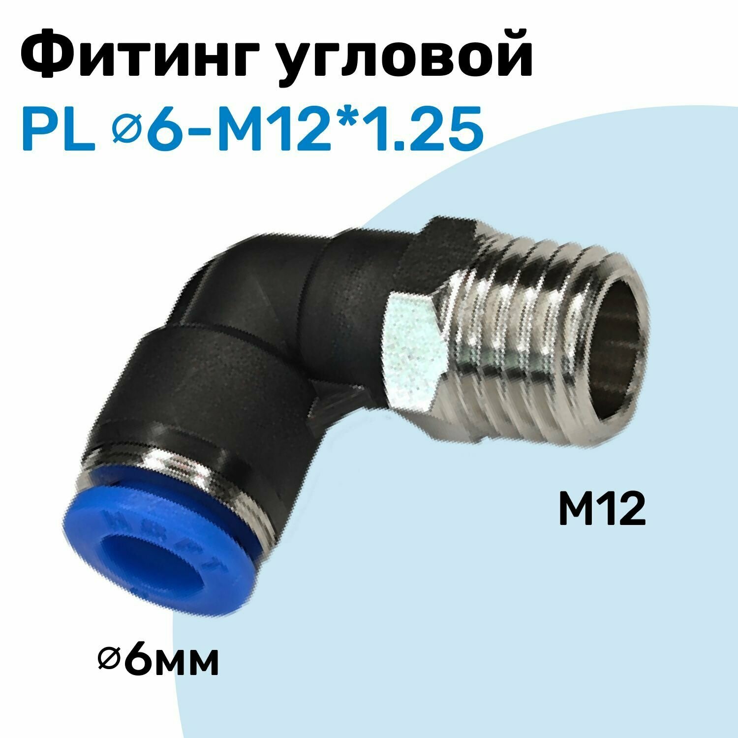 Фитинг угловой пневматический, штуцер цанговый PL 6-M12*1.25, Пневмофитинг NBPT