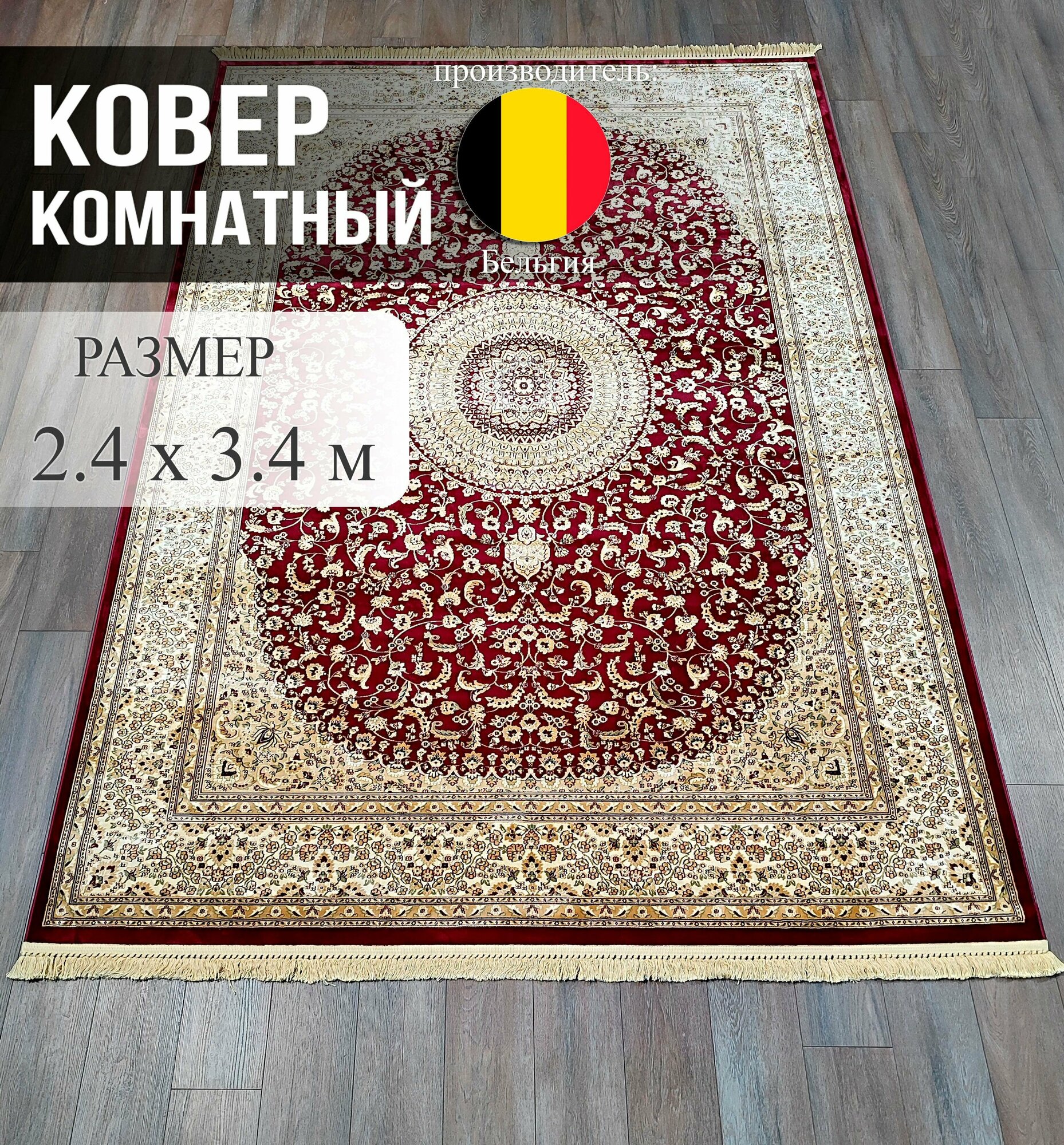 Ковер Ковровый Дом MUT, Бельгия, 2.4x3.4 м, классический рисунок