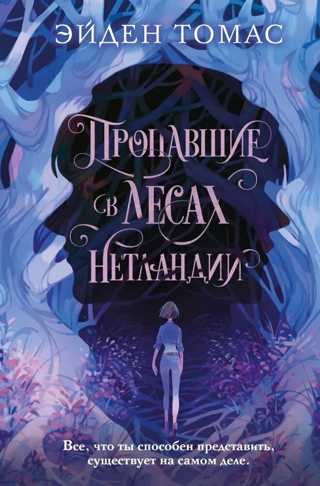 Пропавшие в лесах Нетландии (Томас Э.)
