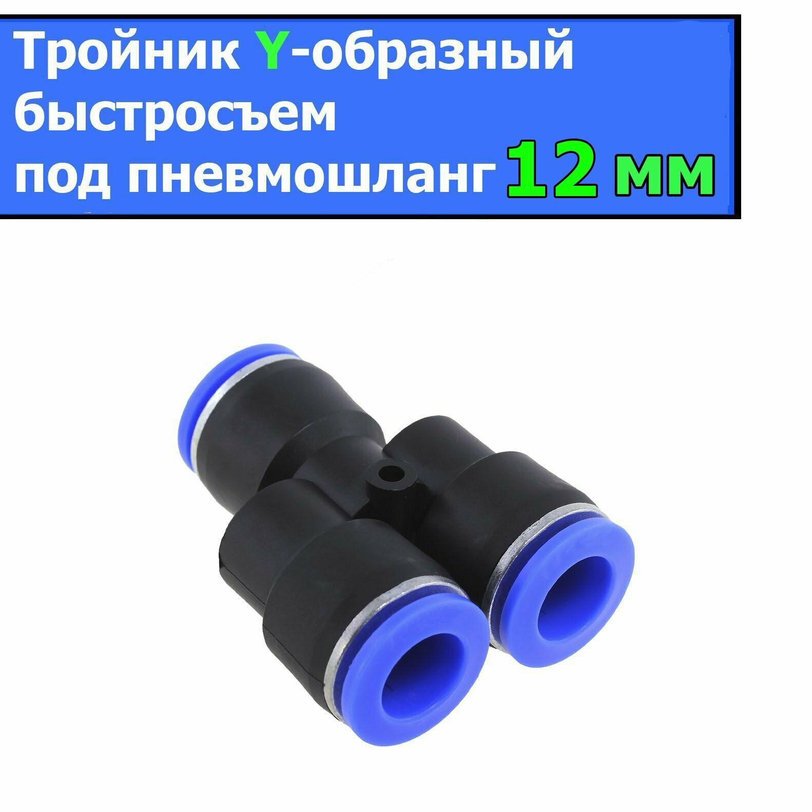 Тройник Y-образный быстросъем под пневмошланг 12 мм