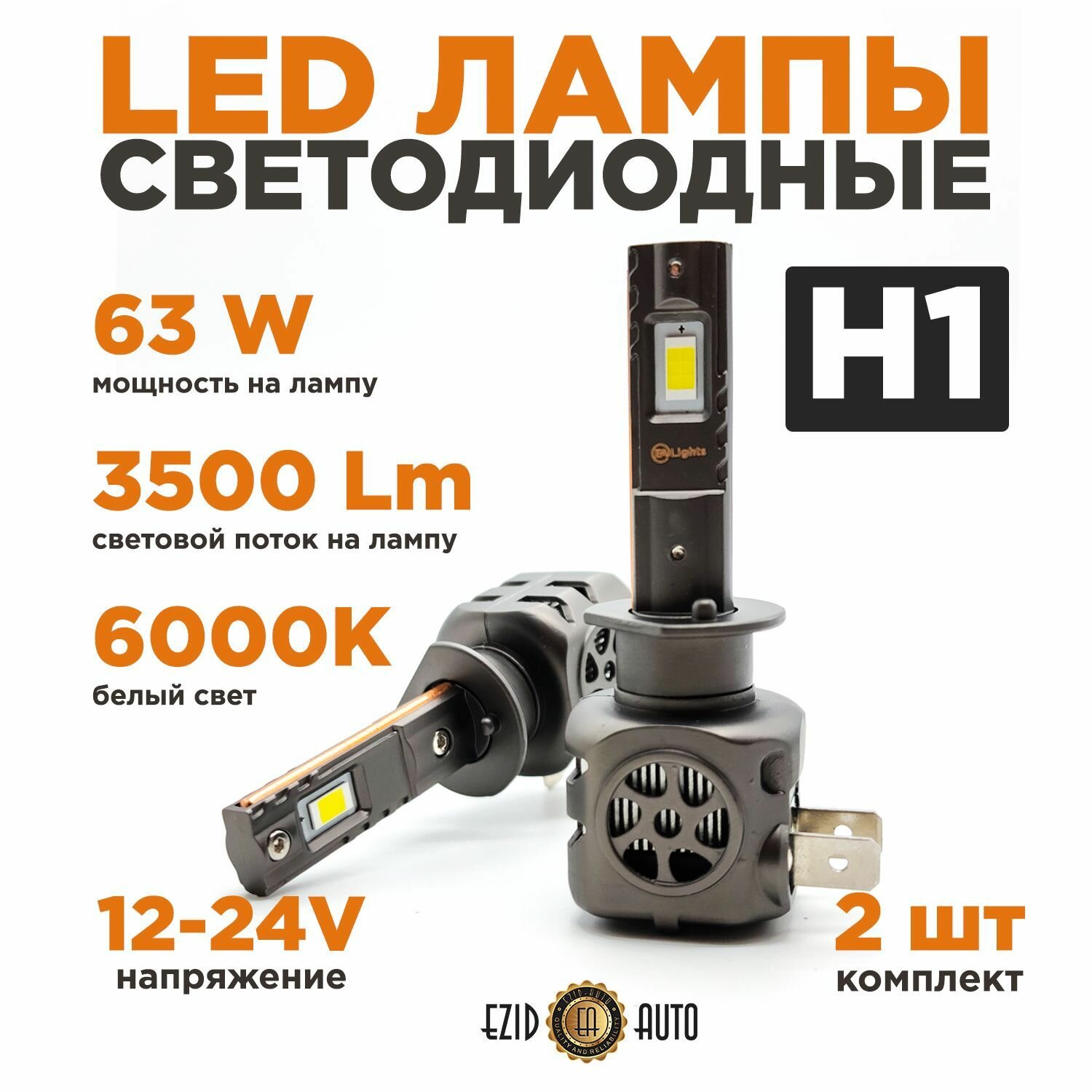 Светодиодные лед лампы H1 на автомобиль, мощностью 63 Вт, 3500 Лм.