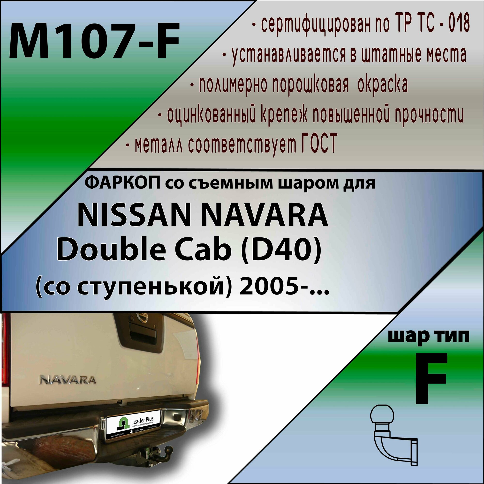 Фаркоп N107-F Лидер плюс для NISSAN NAVARA Double Cab (D40) (со ступенькой) 2005- F (без электрики)