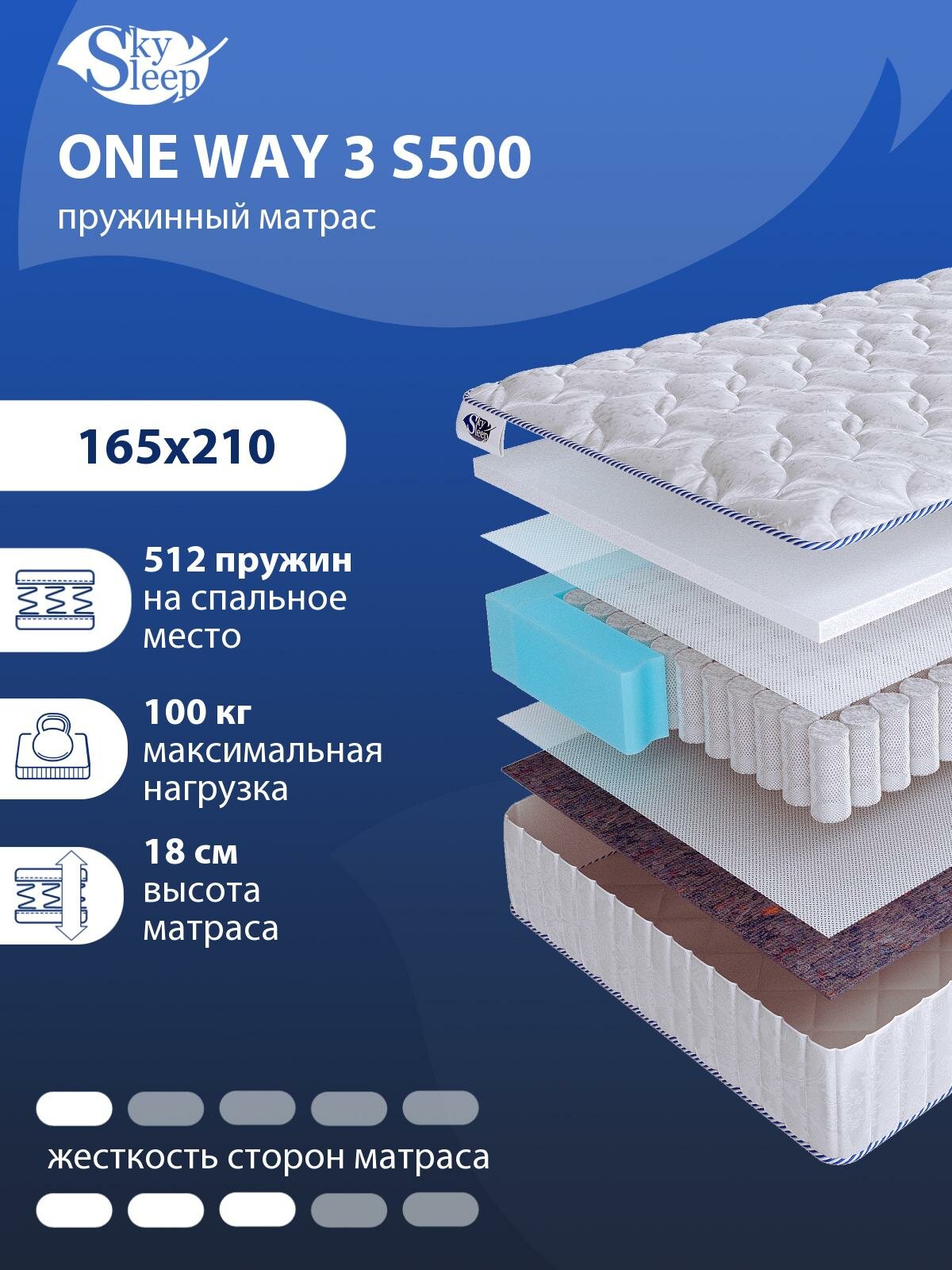 Односторонний ортопедический матрас SkySleep ONE WAY 3 S500 на кровать 165x210