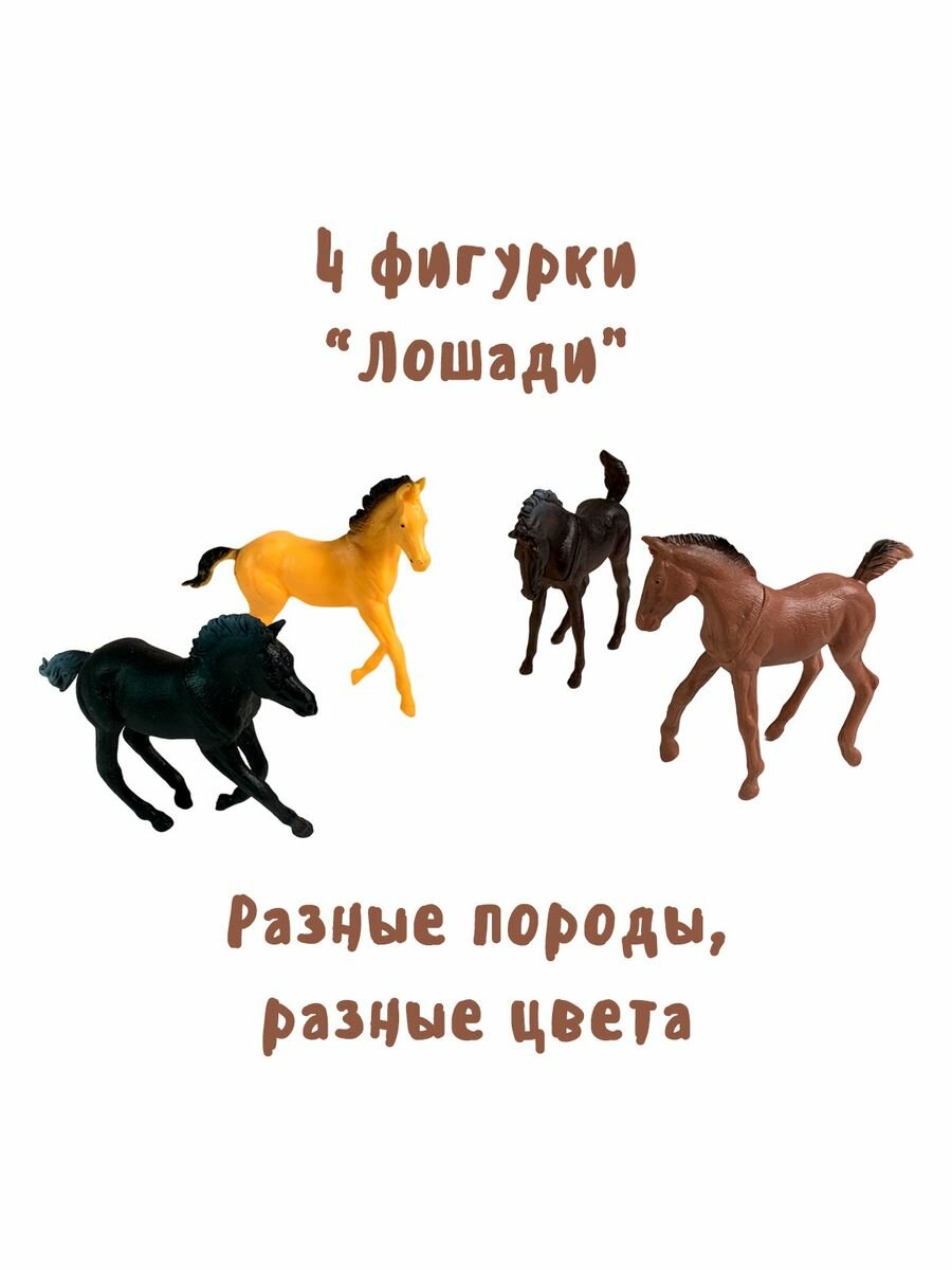 Набор из 4 фигурок животного "Лошади"
