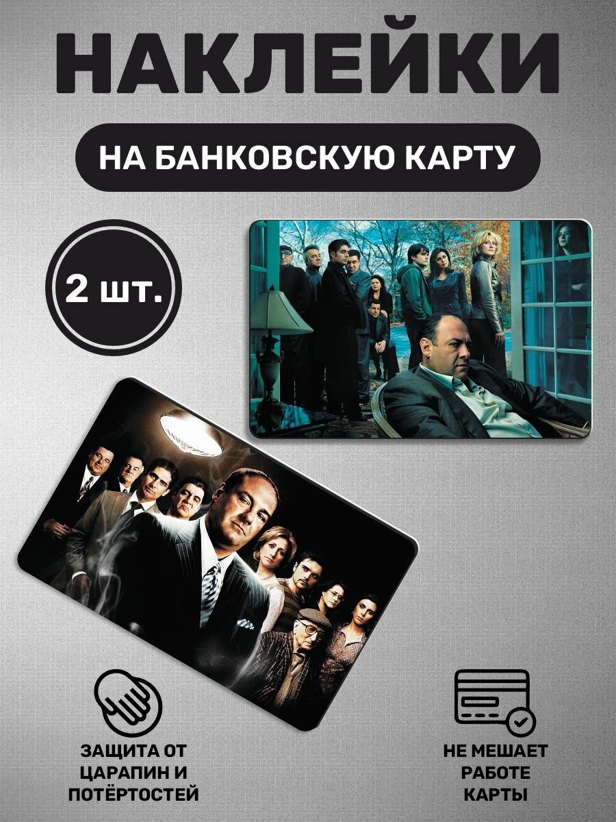 Наклейка на банковскую карту Клан Сопрано Сериал кино герои