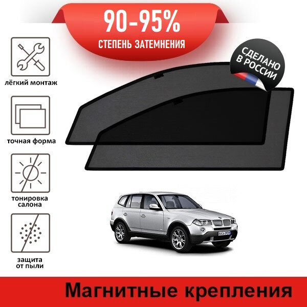 Каркасные шторки LATONIK PREMIUM на BMW X3 (E83) (2003-2010) на передние двери на магнитах с затемнением 90-95%