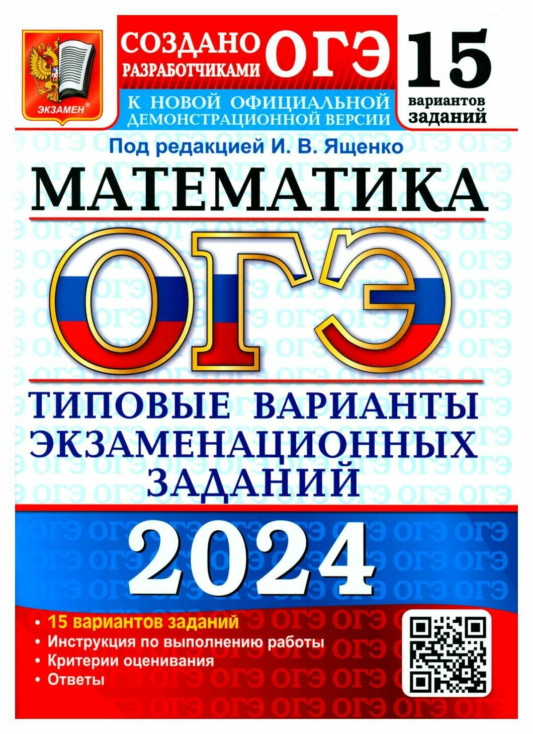 ОГЭ 2024. Математика. Типовые варианты экзаменационных заданий от разработчиков ОГЭ: 15 вариантов. Кузнецова Л. В, Рослова Л. О, Высоцкий И. Р. Экзамен