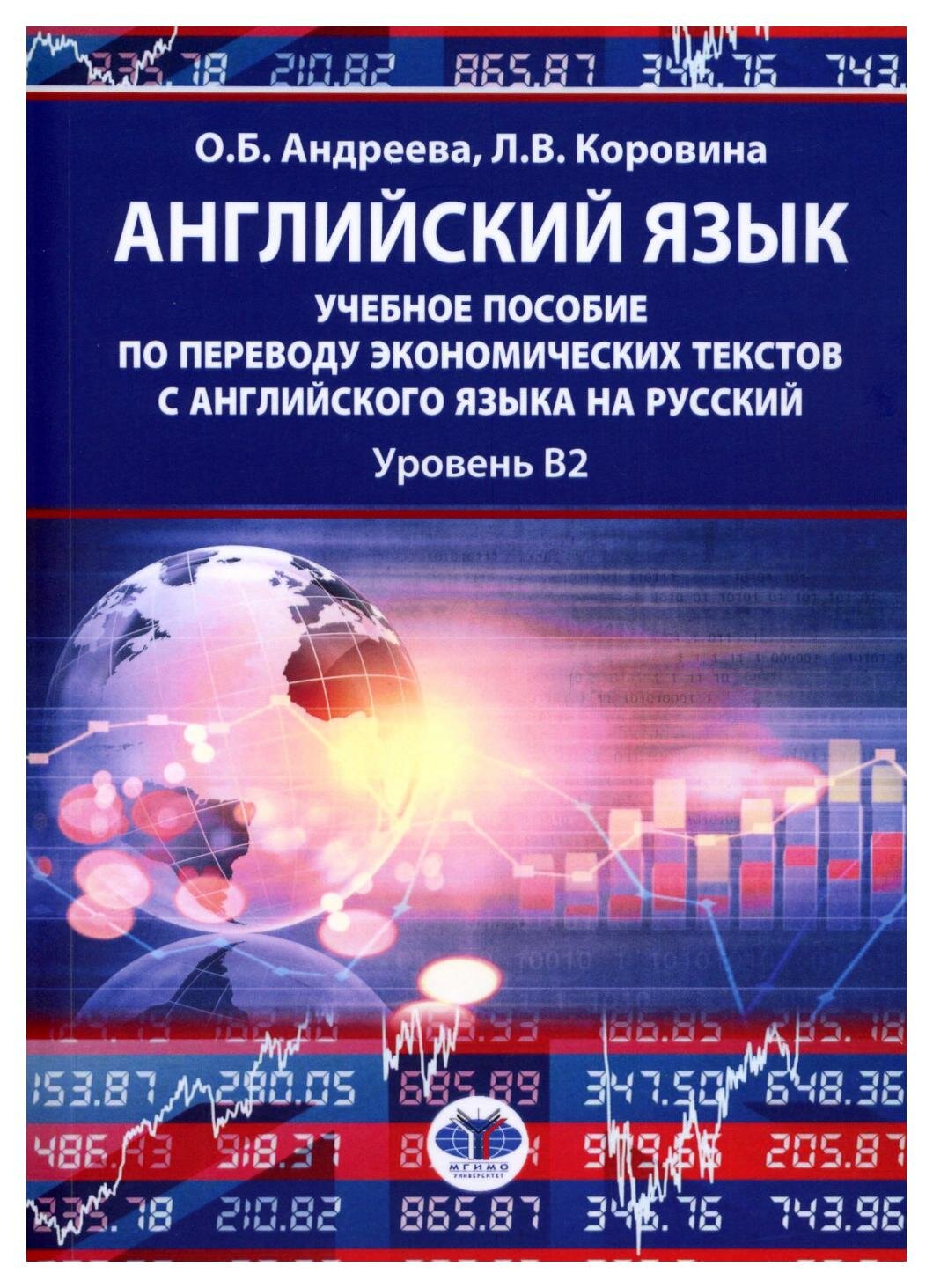 Английский язык: учебное пособие по переводу экономических текстов с английского языка на русский: уровень B2. Андреева О. Б, Коровина Л. В.