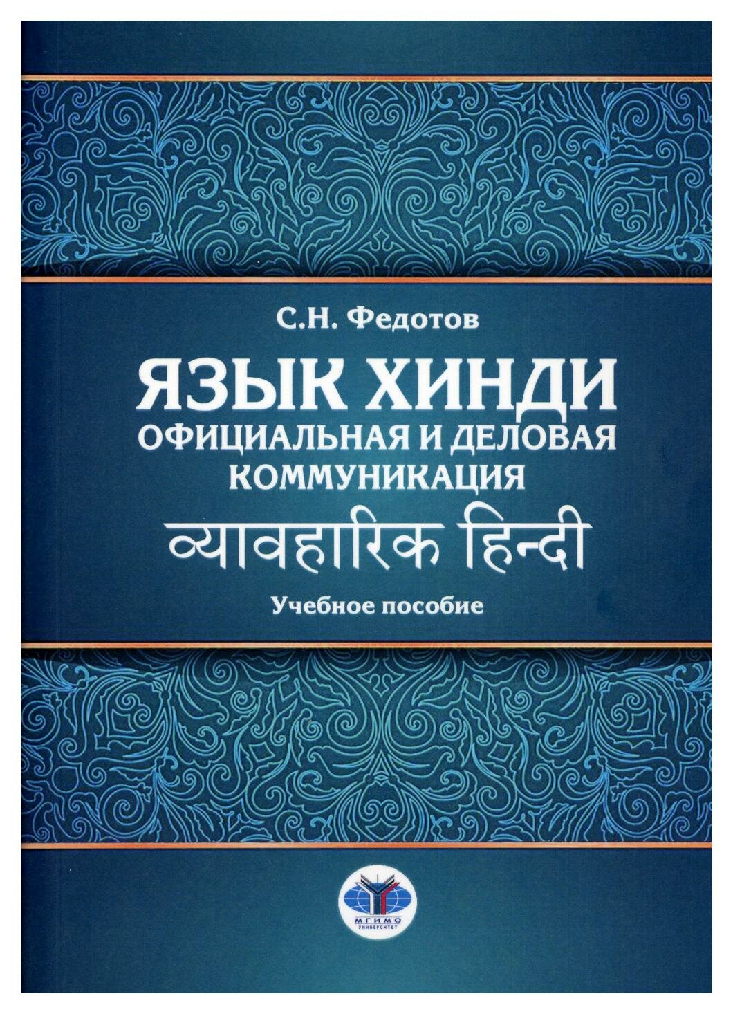 Язык хинди. Официальная и деловая коммуникация: учебное пособие. Федотов С. Н. Мгимо-университет