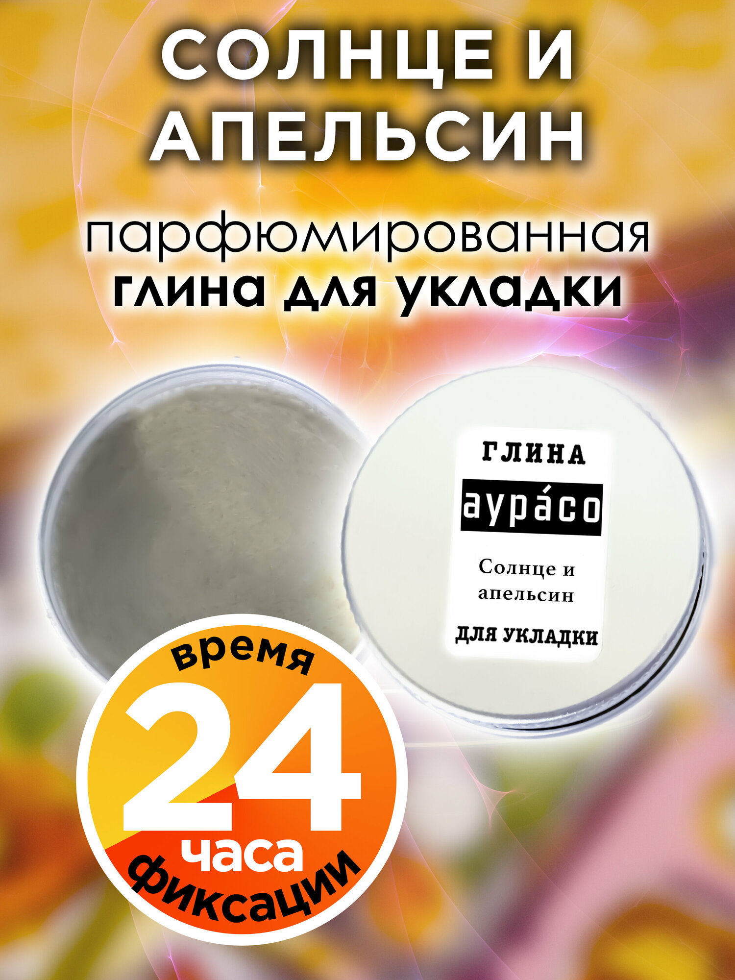 Солнце и апельсин - парфюмированная глина Аурасо для укладки волос сильной фиксации, матирующая, из натуральных материалов