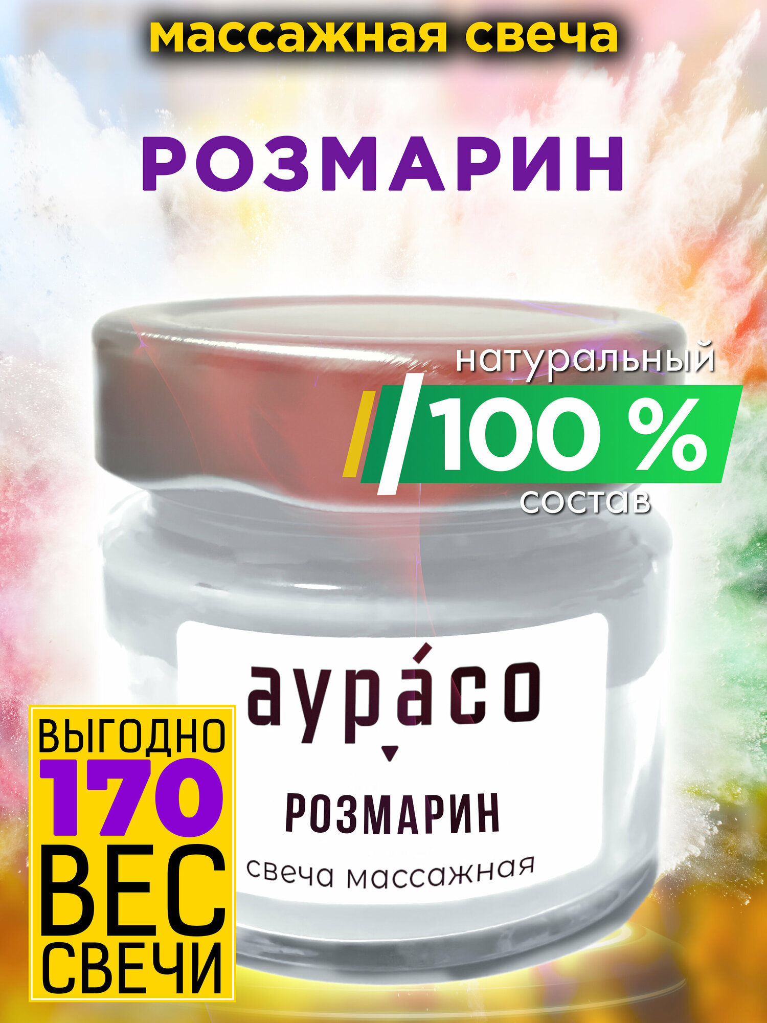 Розмарин - натуральное массажное масло, ароматическая массажная свеча Аурасо из 100 % соевого воска, крем-свеча натуральная, 1 шт.