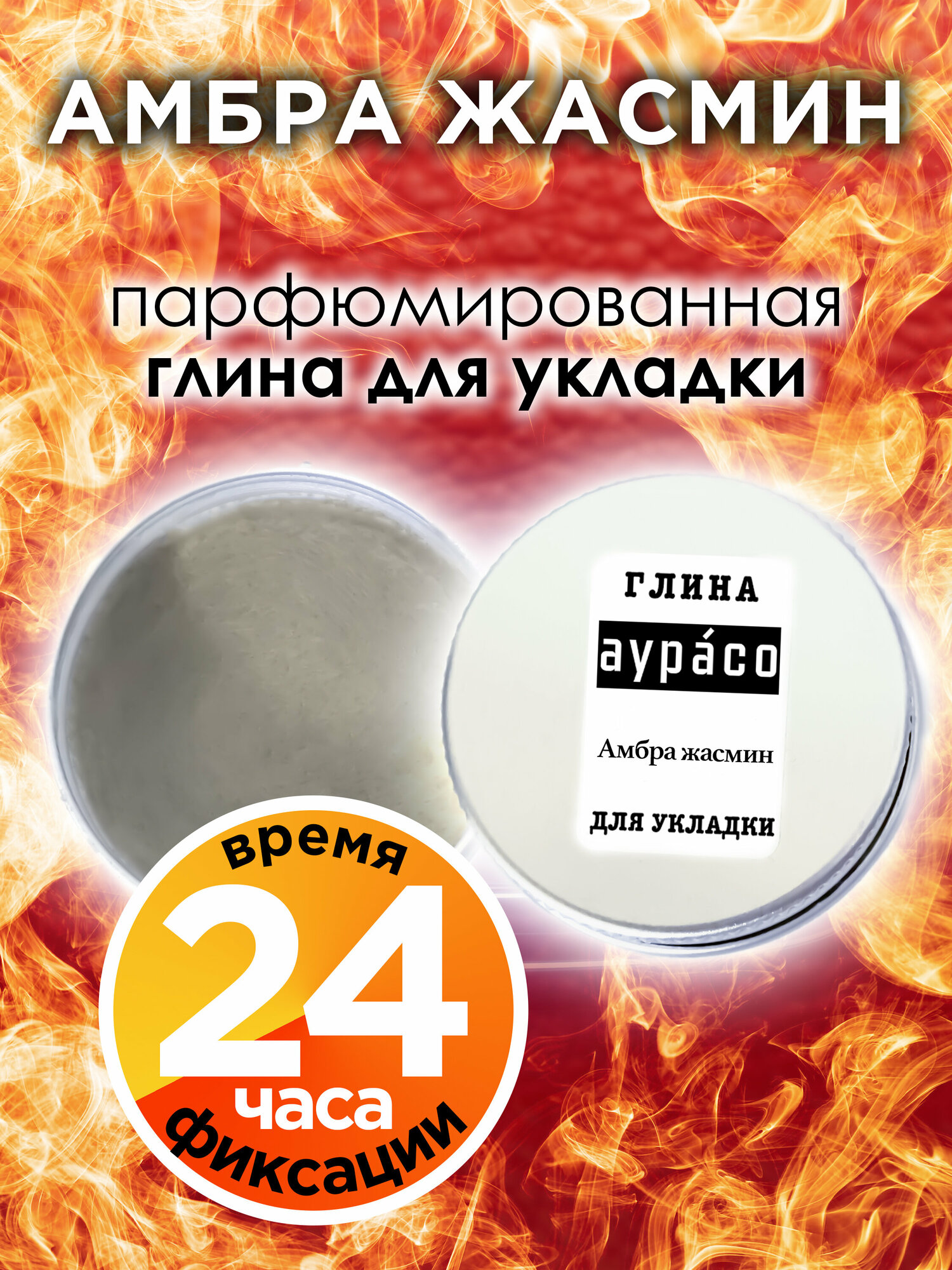 Амбра жасмин - парфюмированная глина Аурасо для укладки волос сильной фиксации, матирующая, из натуральных материалов