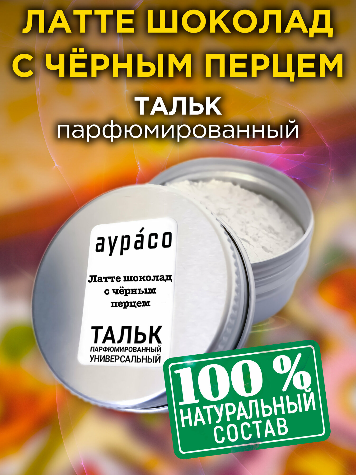 Латте шоколад с чёрным перцем - натуральный ароматизированный тальк Аурасо для тела и ног, парфюмированный, универсальный, освежающий, унисекс