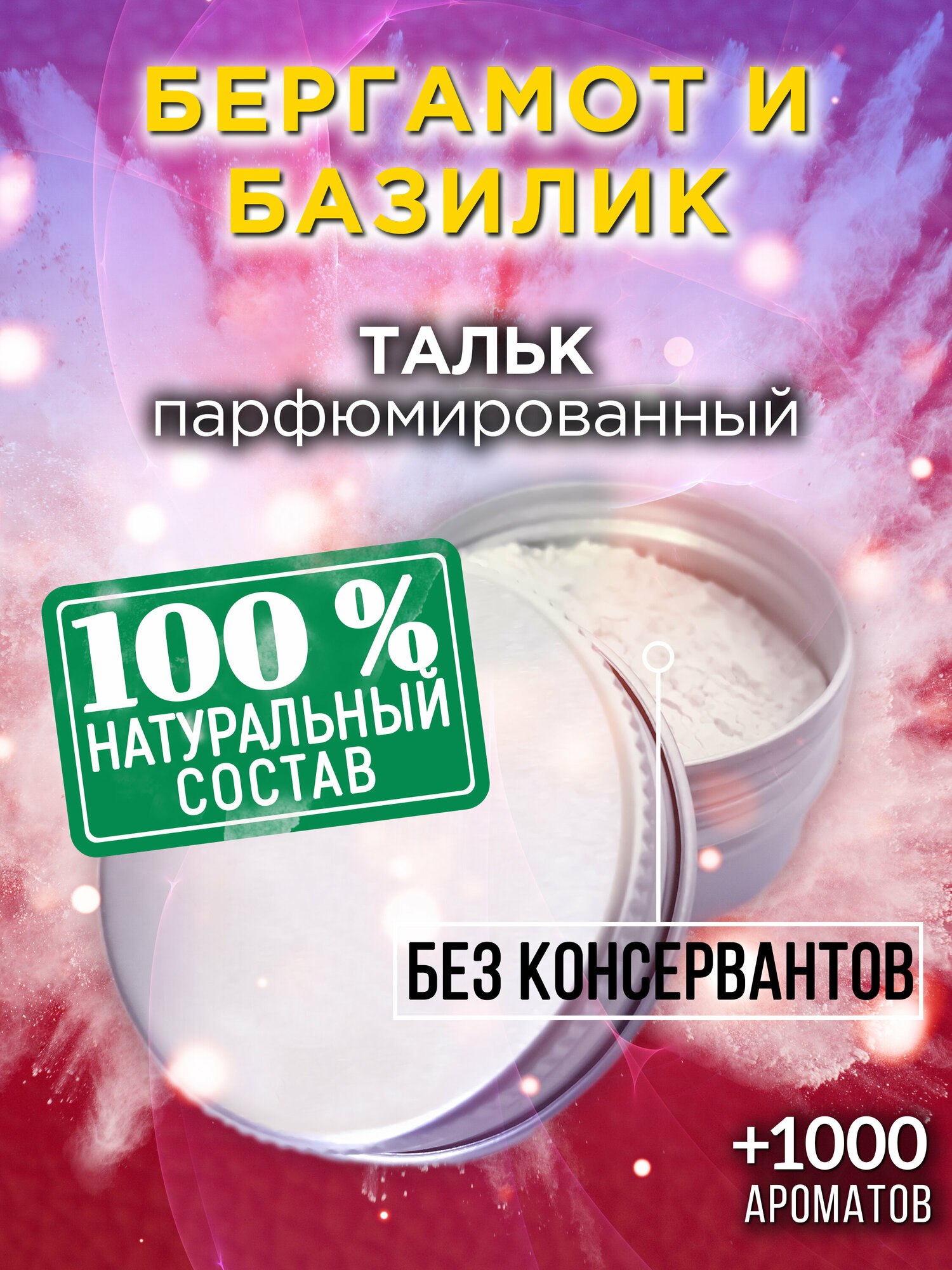 Бергамот и базилик - натуральный ароматизированный тальк Аурасо для тела и ног, освежающий, для женщин, для мужчин, унисекс