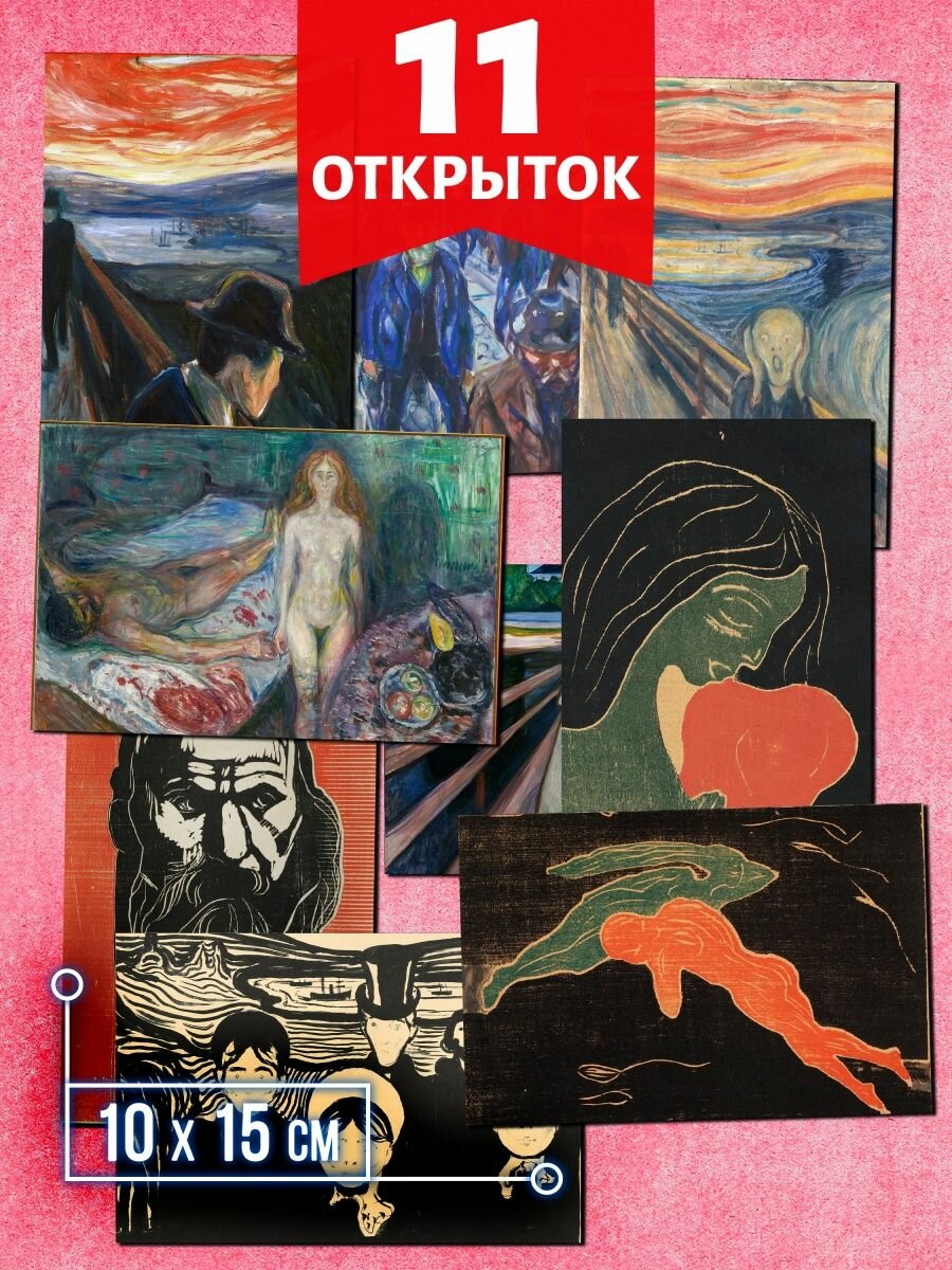 Эдвард Мунк №1 - набор открыток Аурасо для посткроссинга, 11 штук, размер 10x15 см