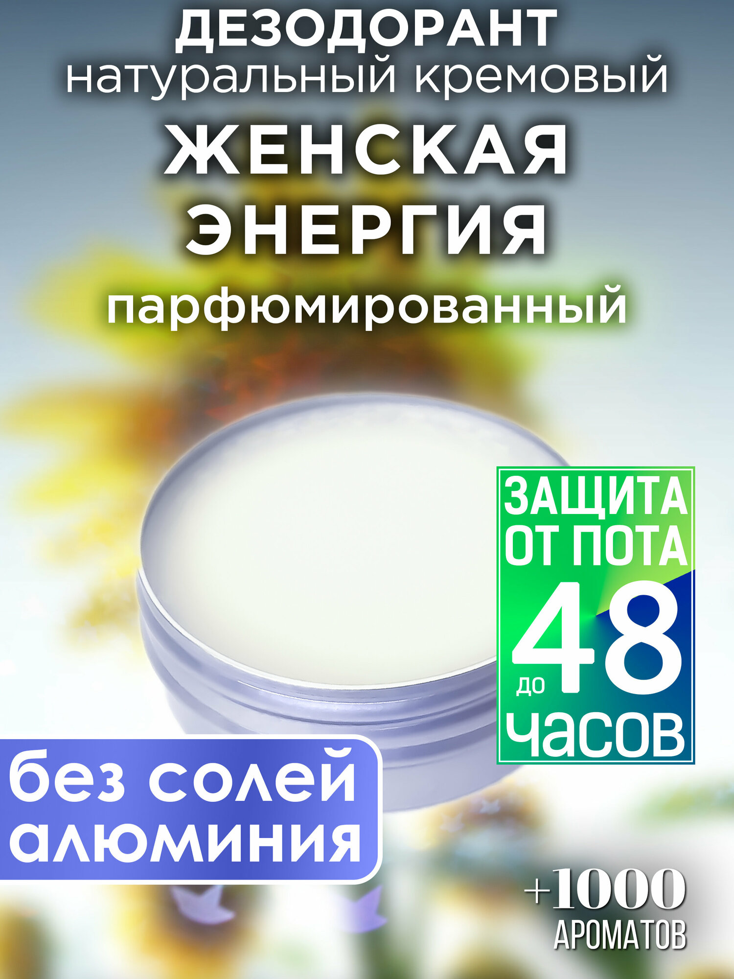 Женская энергия - натуральный кремовый дезодорант Аурасо, парфюмированный, для женщин и мужчин, унисекс
