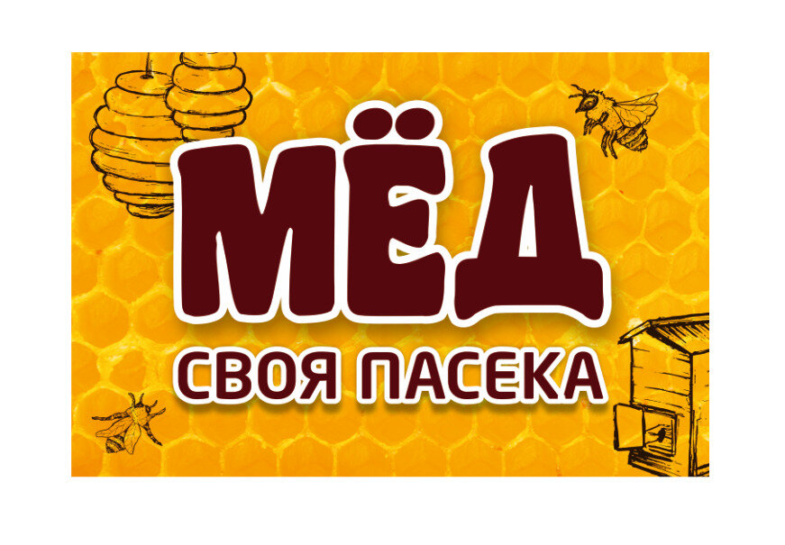 Баннер МЁД своя пасека 1,5х1,0 метра / баннер уличный / всё для торговли / вывеска уличная