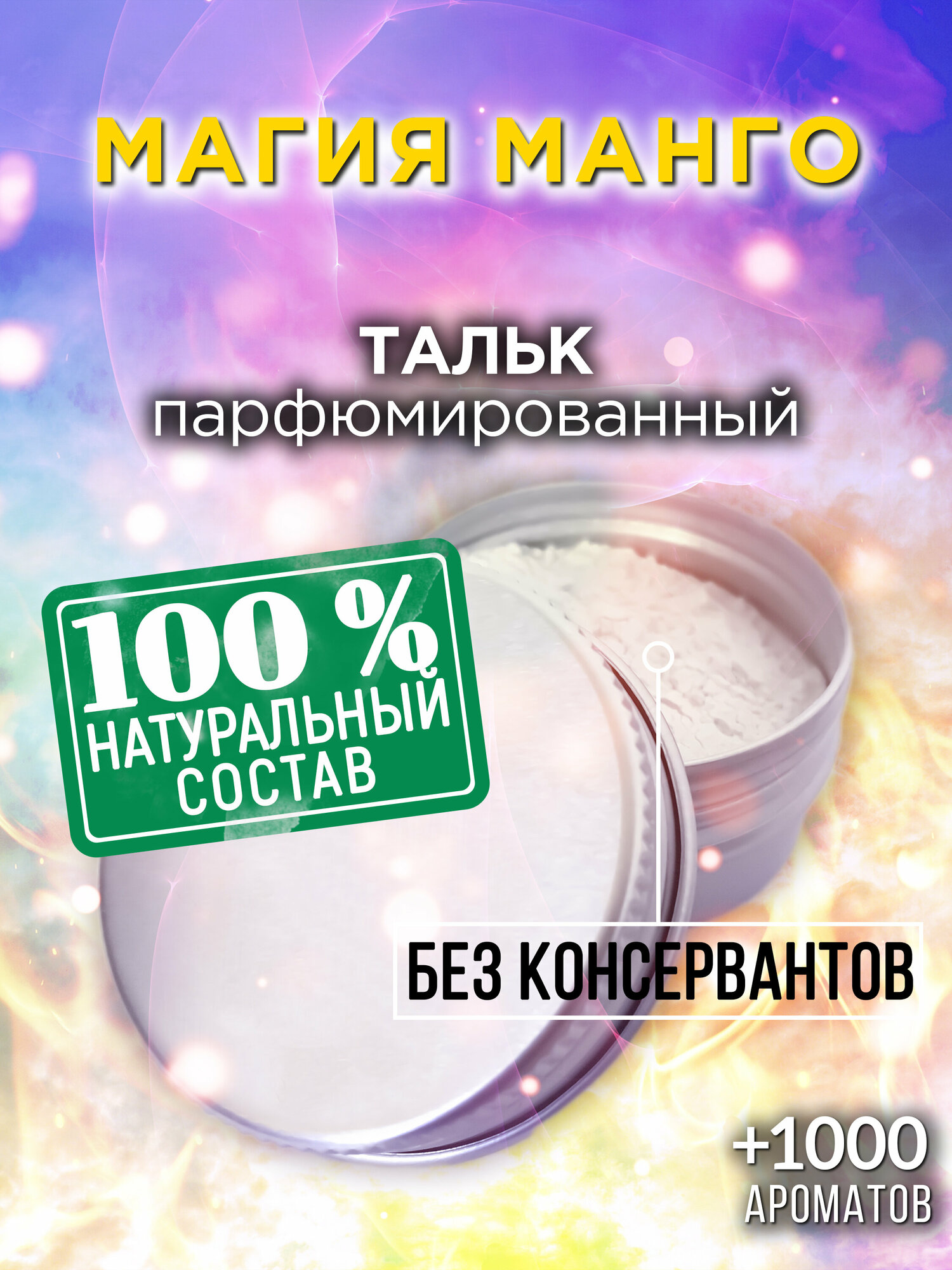 Магия манго - натуральный ароматизированный тальк Аурасо для тела и ног, парфюмированный, универсальный, освежающий, для женщин, для мужчин, унисекс