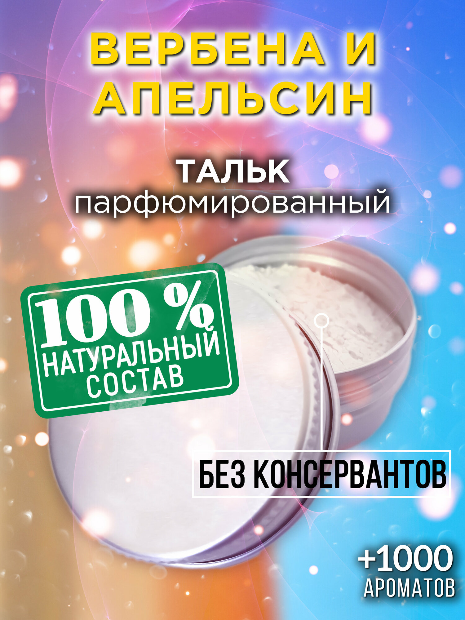 Вербена и апельсин - натуральный ароматизированный тальк Аурасо для тела и ног, освежающий, для женщин, для мужчин, унисекс