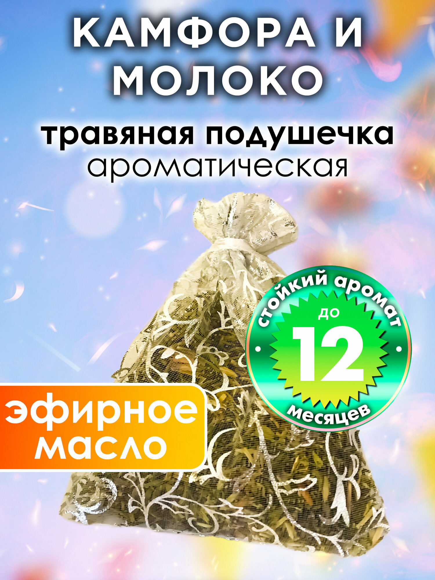 Камфора и молоко - ароматическое саше Аурасо, парфюмированная подушечка для дома, шкафа, белья, аромасаше для автомобиля