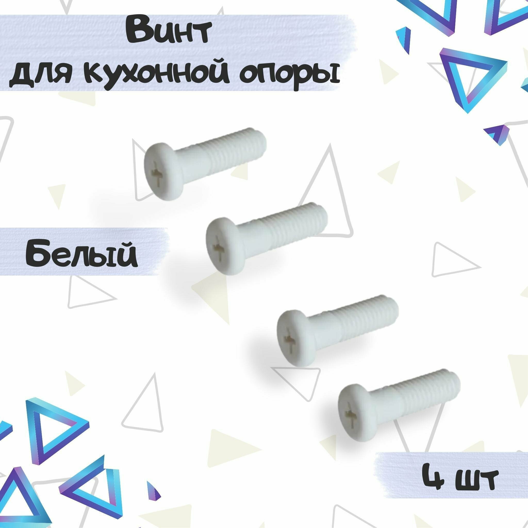 Винт пластиковый для кухонной опоры, цвет - белый, 4 шт.