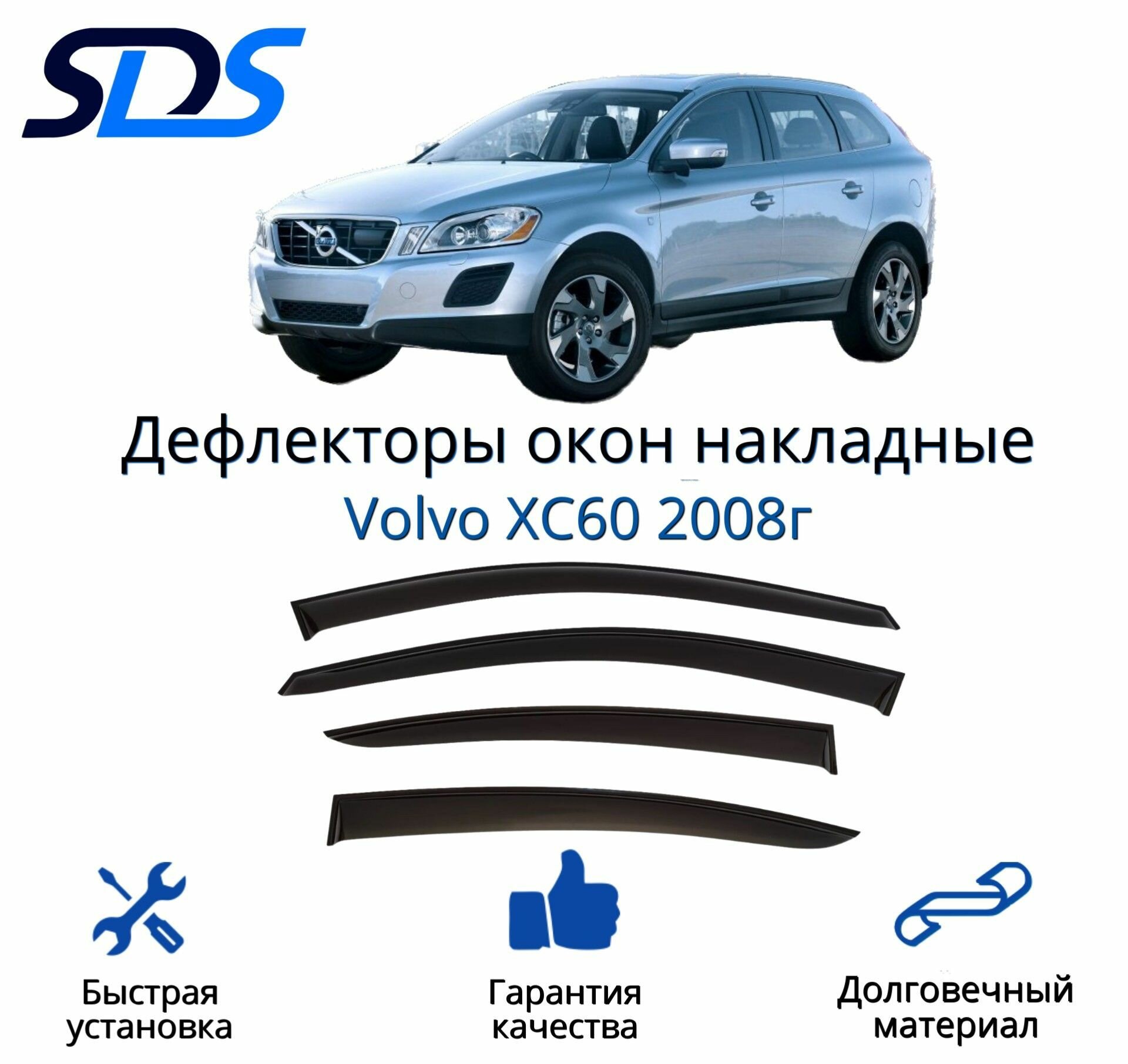 Дефлекторы окон (ветровики) для Volvo XC60 2008г.