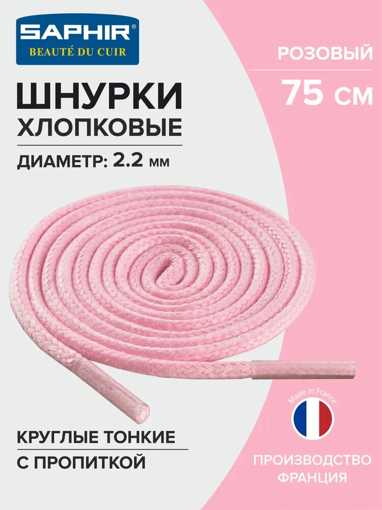 Шнурки Saphir хлопковые круглые тонкие с пропиткой 75 см, диаметр 2,2 мм, цвет 54 розовый