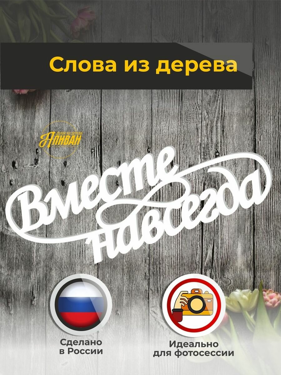 Настенный декор интерьерное панно из дерева "Вместе навсегда" в белом цвете