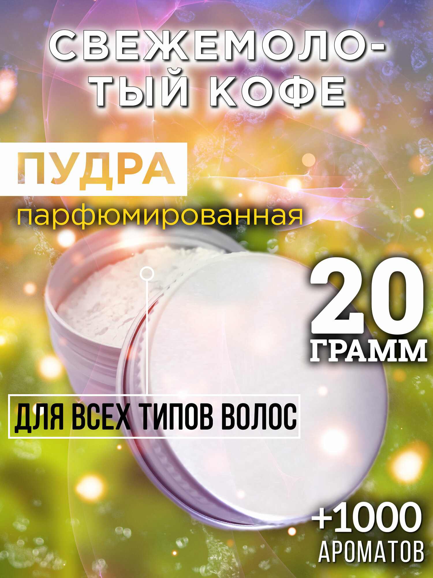 Свежемолотый кофе - пудра для волос Аурасо, для создания быстрого прикорневого объема, универсальная, парфюмированная, натуральная, унисекс, 20 гр
