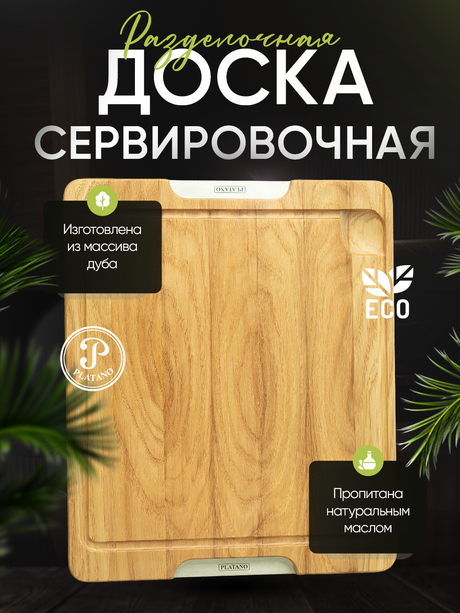 Доска разделочная Platano из массива дуба малая