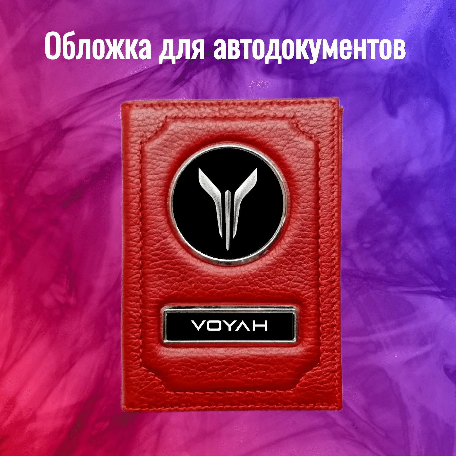 Обложка для автодокументов