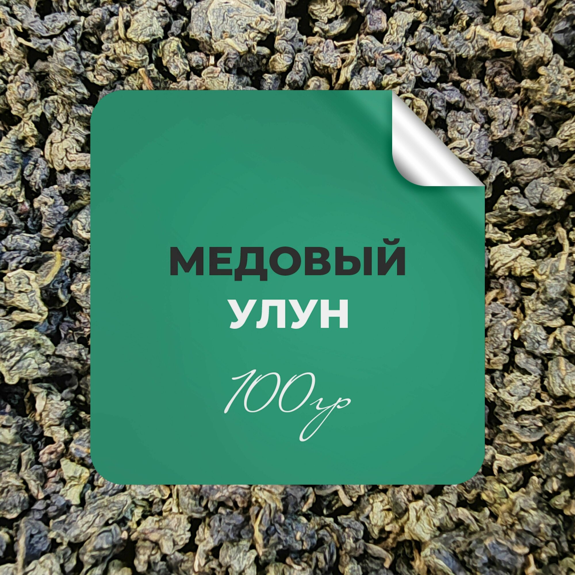 Чай китайский Медовый улун, 100 гр крупнолистовой рассыпной байховый со медовым вкусом, бергамот