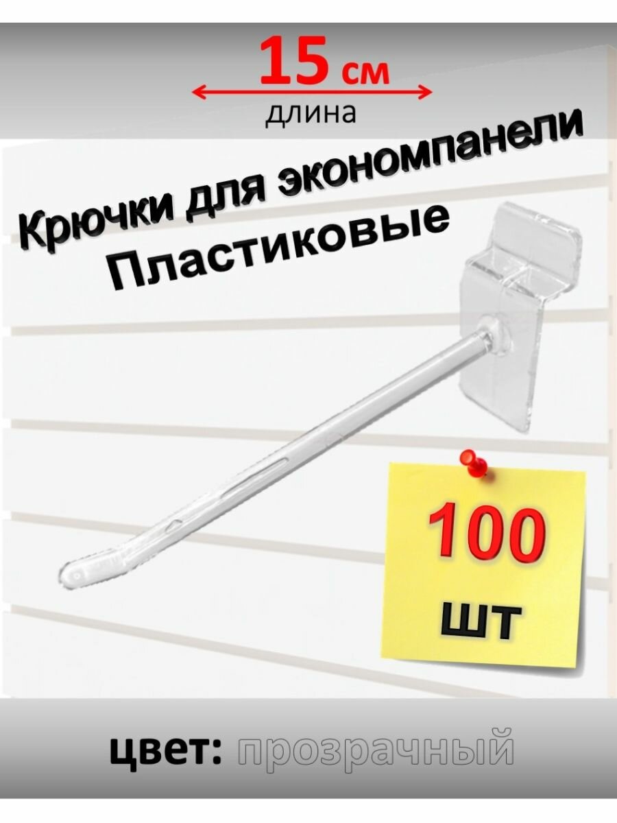 Крючки для экономпанели, пластик, 100 шт - 15 см Прозрачные