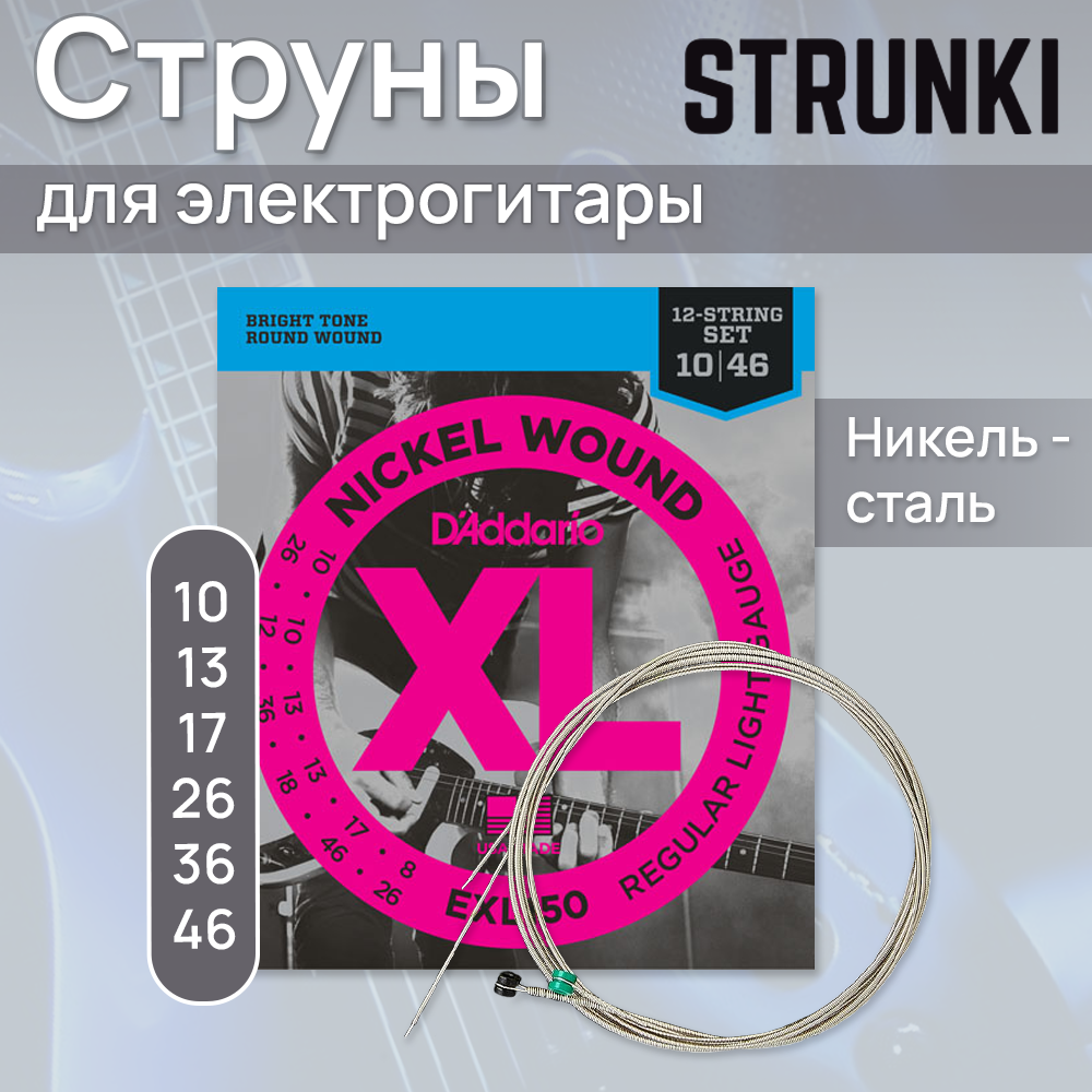 Струны для электрогитары D'Addario EXL150 10-46