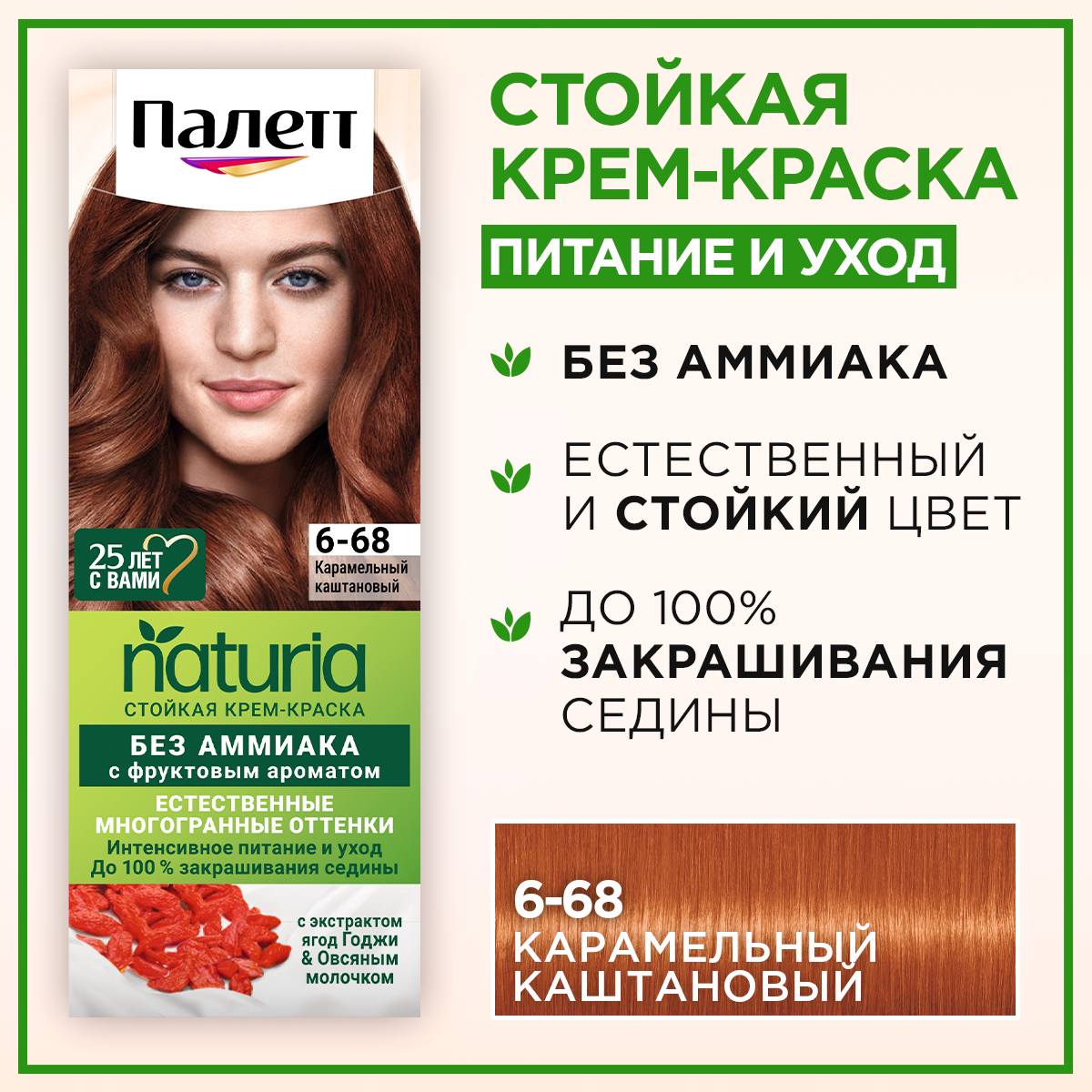 Крем-краска для волос Палетт Naturia, тон: 6-68 карамельный каштановый, 110мл