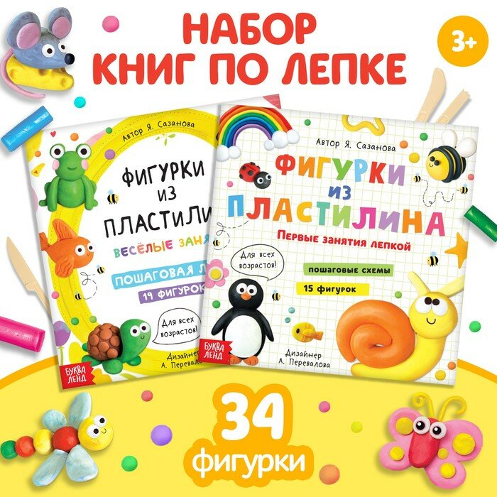 Буква-ленд Книги по лепке набор «Фигурки из пластилина», 2 шт. по 24 стр.