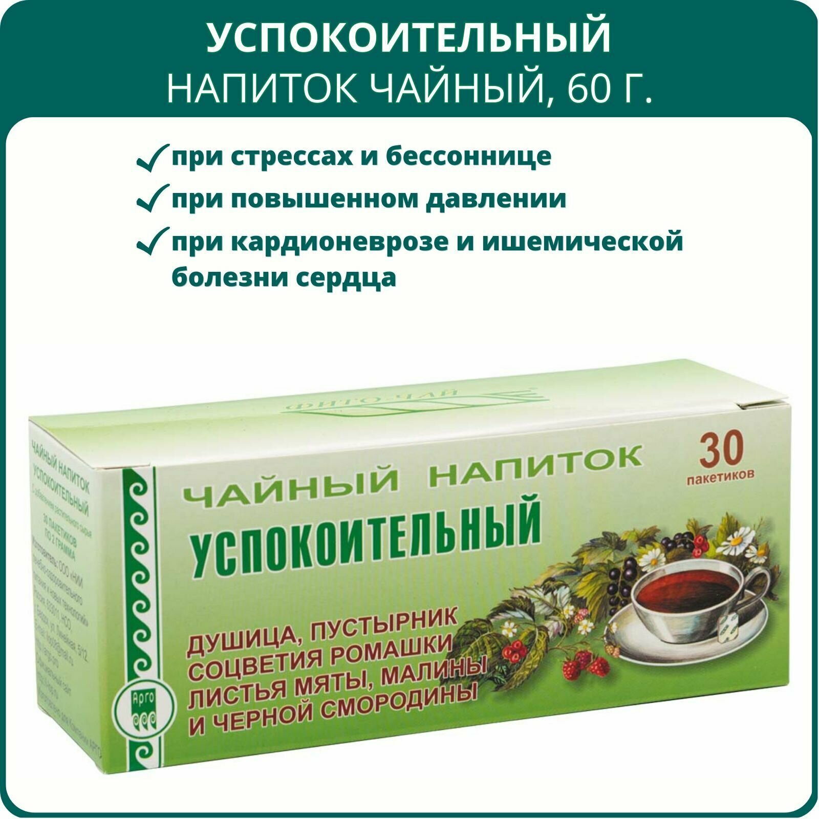 Напиток чайный "Успокоительный" от НИИ лопинт и Арго, 30 пакетиков, 60 г - 2 штуки.